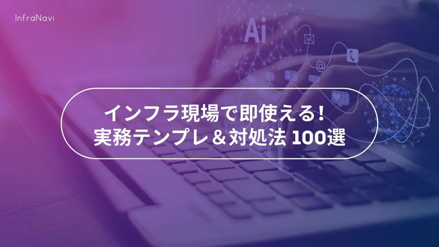 ネットワークトラブルシューティング完全ガイド - InfraNavi